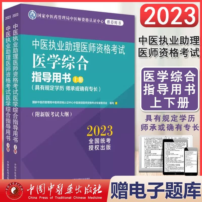 【全5本】2023中医执业助理医师资格考试医学综合指导用书上下册+通关题库上下+实践技能指导用书 中国中医药出版社9787513278966 医学综合指导用书上下册 2023中医执业助理医师考试