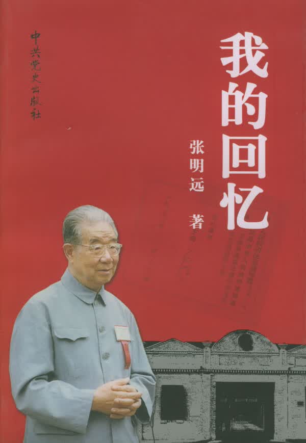 我的回忆 张明远 著【书】