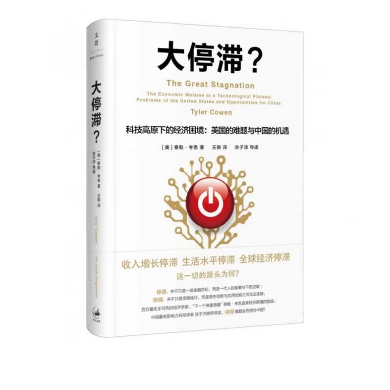 大停滞? 科技高原下的经济困境 美国的难题与中国的机遇 科技学者涂子沛跨界导读