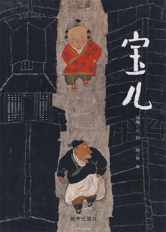 宝儿 心怡 改编,蔡皋 绘