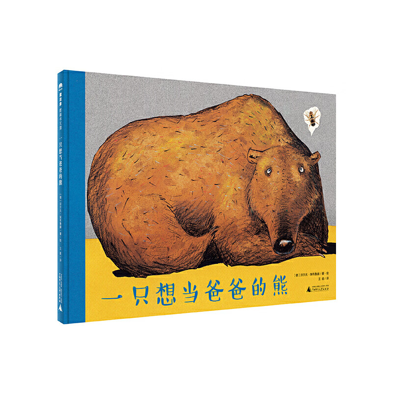 【现货】一只想当爸爸的熊（魔法象·图画书王国）