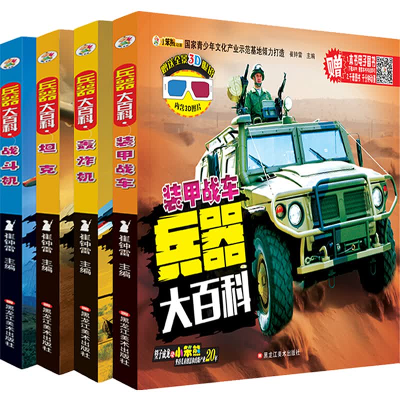 小笨熊 兵器大百科（套装全4册） 精美插图非注音版 战斗机轰战机坦克装甲车 兵器大百科 军事科普读物6-12岁阅读