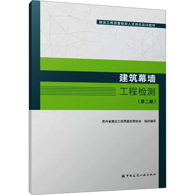 建筑幕墙工程检测(第2版) 图书