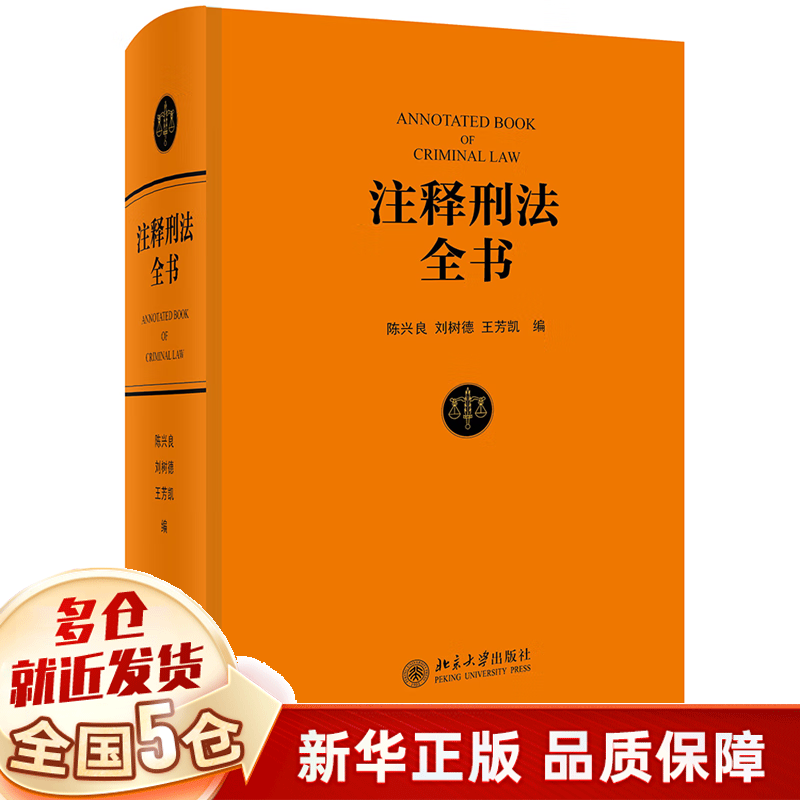 【现货】注释刑法全书 陈兴良