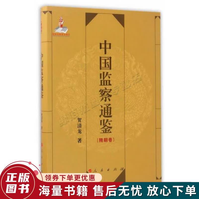 中国监察通鉴隋朝卷