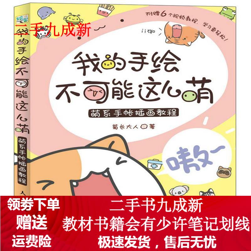 我的手绘不可能这么萌 萌系手帐插画教程 艺术传媒类-美术 菊长大人 9787115469700 人民