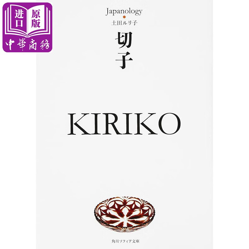 切子 日本传统文化系列 日文原版 切子 KIRIKO ジャパノロジー コレクション 角川ソフィア文庫