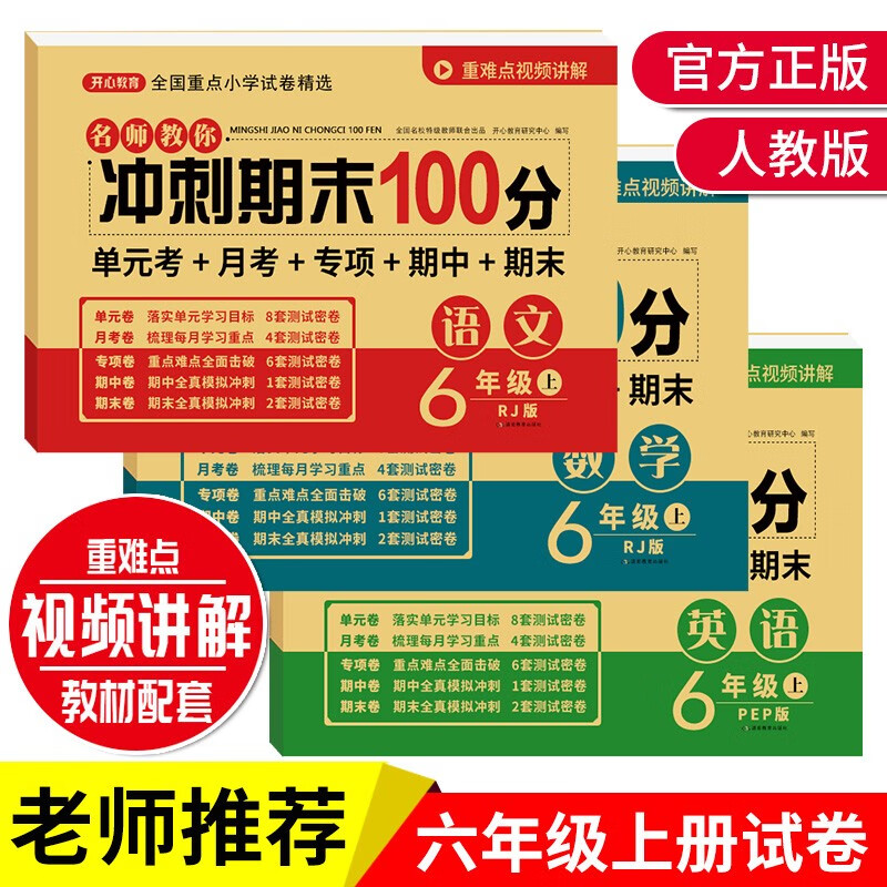 六年级上册试卷测试卷人教版语文数学英语同步练习册训练黄冈小状元部编版中小教辅期末冲刺100分 三本试卷：语文+数学+英语【店长推荐】 六年级上册试卷·人教版RJ
