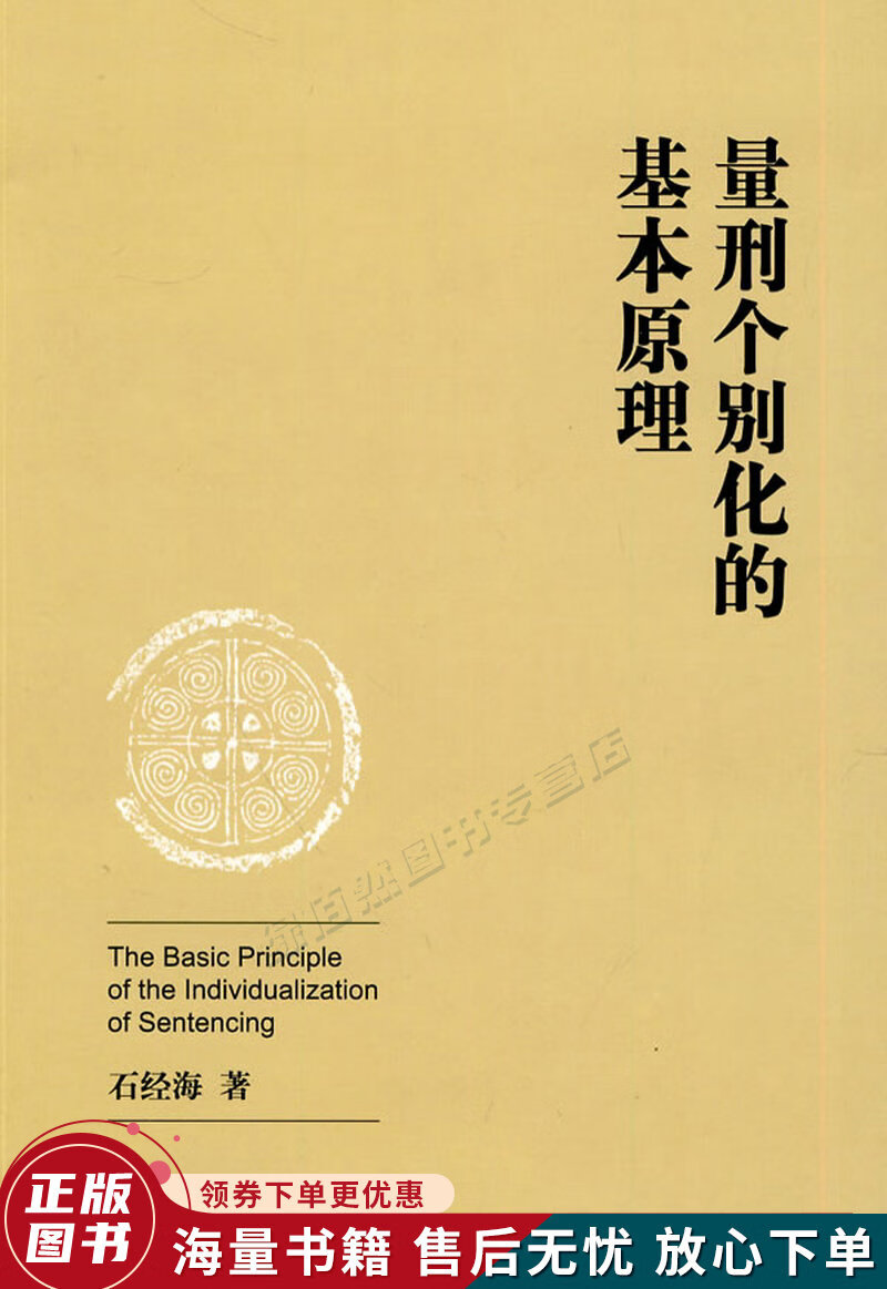量刑个别化的基本原理