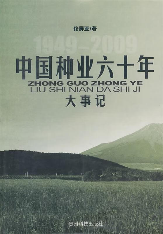 中国种业六十年大事记 佟屏亚著