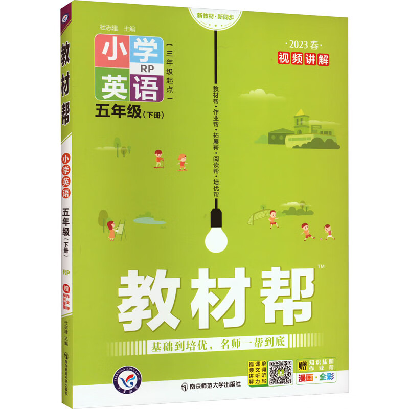 教材帮 小学英语 5年级(下册) RP 2023 图书