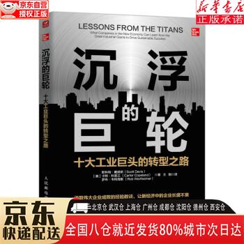 沉浮的巨轮：十大工业巨头的转型之路 [美]斯科特·戴维斯（Scott Davis），等 人民邮电出版
