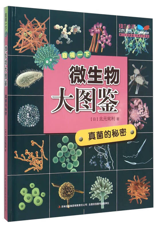 微生物大图鉴 真菌的秘密【好书】