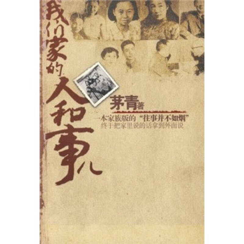 【书】我们家的人和事儿