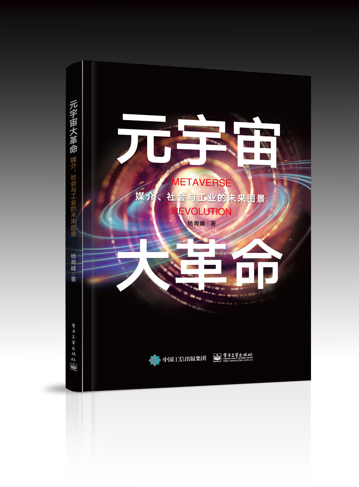 元宇宙大革命――媒介、社会与工业的未来图景