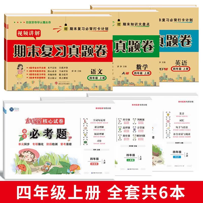 四年级上册同步训练同步练习册人教部编版 黄冈小状元四4年级上册语文数学英语天天练期末冲刺100分测试卷课课练一课一练 冲刺期末六本装：必考题+期末复习卷【超值套餐】 四年级上册同步训练·人教版