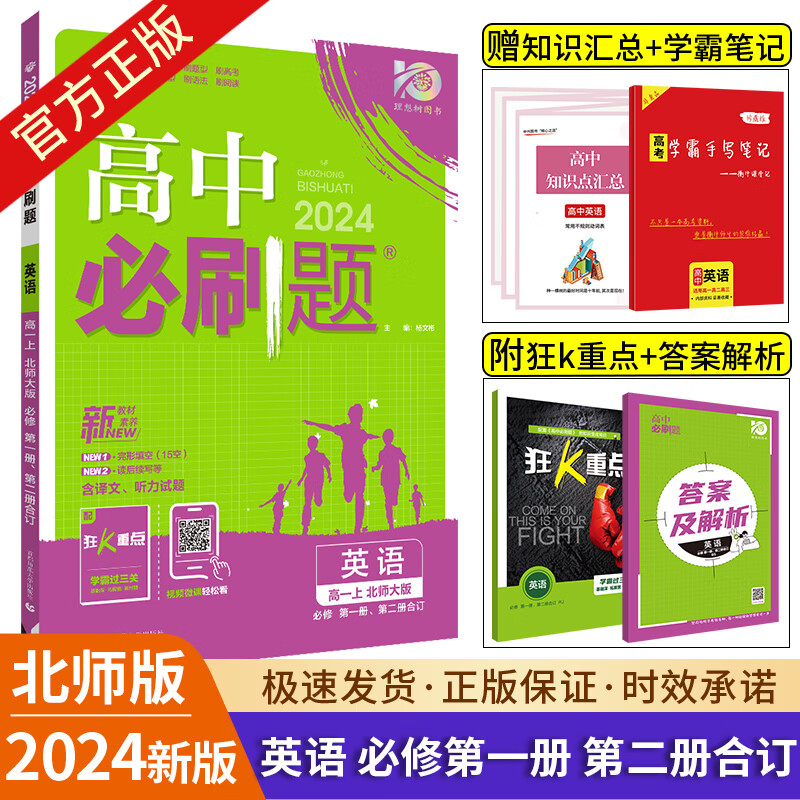 【英语全版本】新教材2024新版高中必刷题英语必修第一册第二册人教外研北师大版BS高一高二英语必刷题选择性必修123同步训练习册辅导英语资料书 高一上【英语】必修第1、2册合订.北师版 高中必刷题