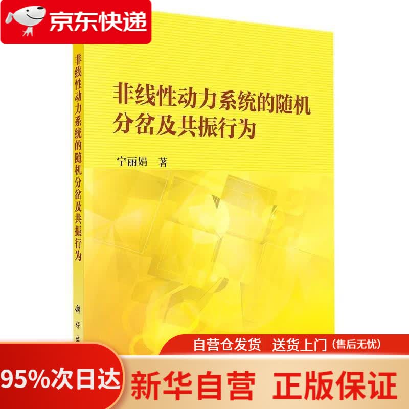 非线性动力系统的随机分岔及共振行为 宁丽娟 著 科学出版社 9787030640918
