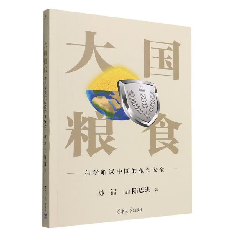大国粮食(科学解读中国的粮食安全)