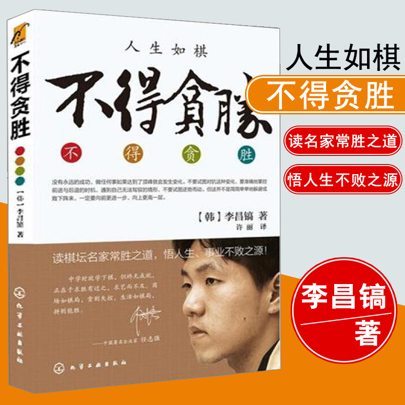 不得贪胜[韩]李昌镐 围棋高手经验谈 成功学书籍 励志书籍 围棋大师自传 成功心理学 围