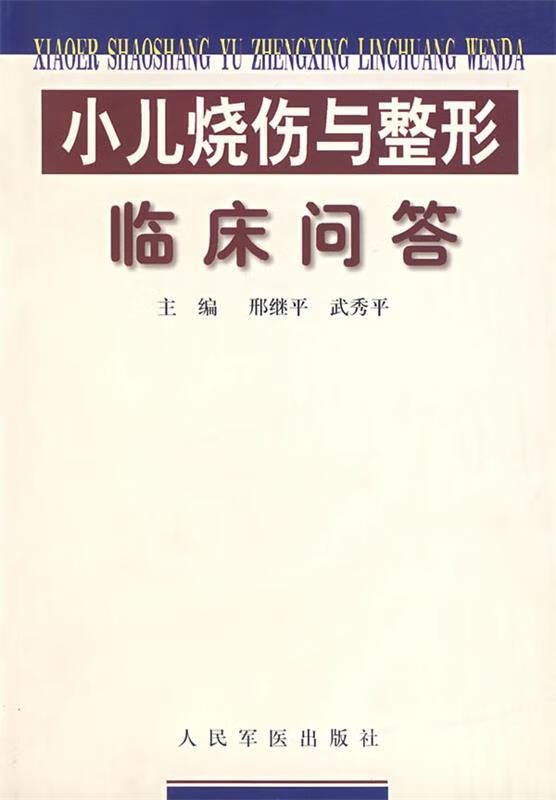 小儿烧伤与整形临床问答 邢继平等主编【书】