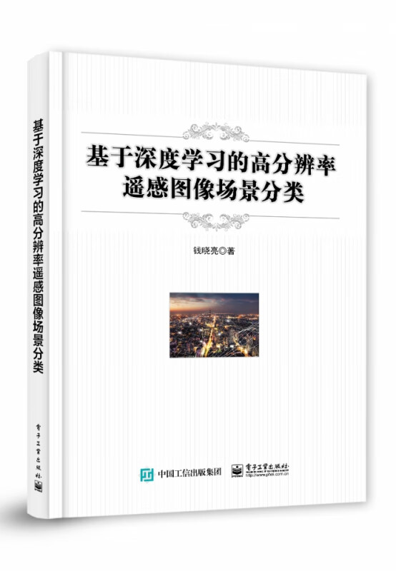 基于深度学习的高分辨率遥感图像场景分类