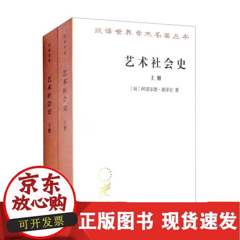 艺术社会史(全2册)