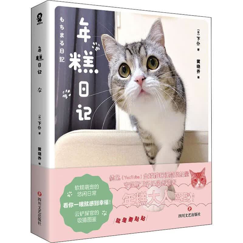 年糕日记下仆四川文艺出版社9787541163531 家居书籍