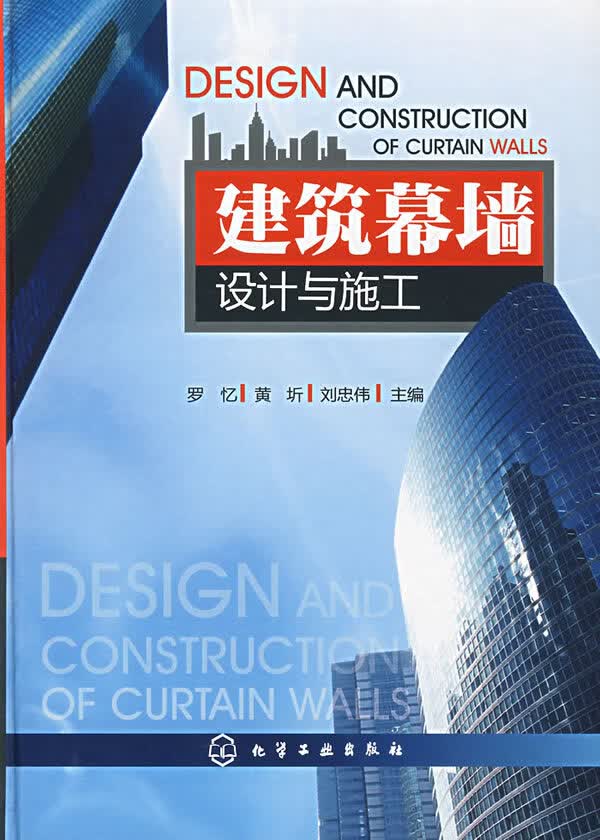 【书】建筑幕墙设计与施工