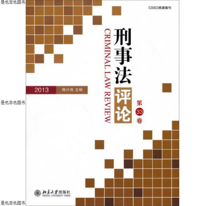 2013刑事法评论(第33卷)