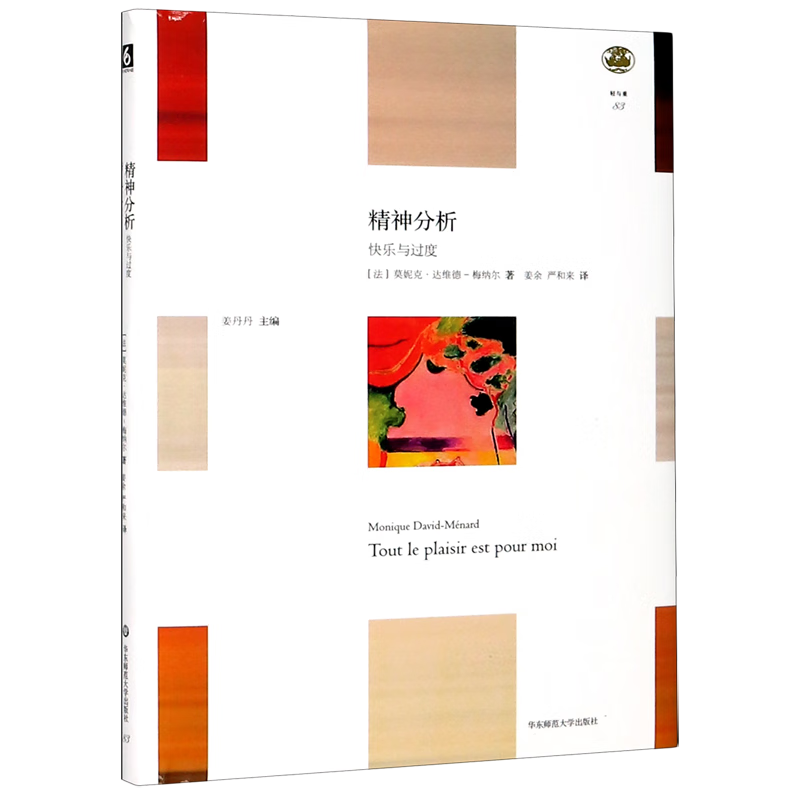 精神分析(快乐与过度)(精)/轻与重