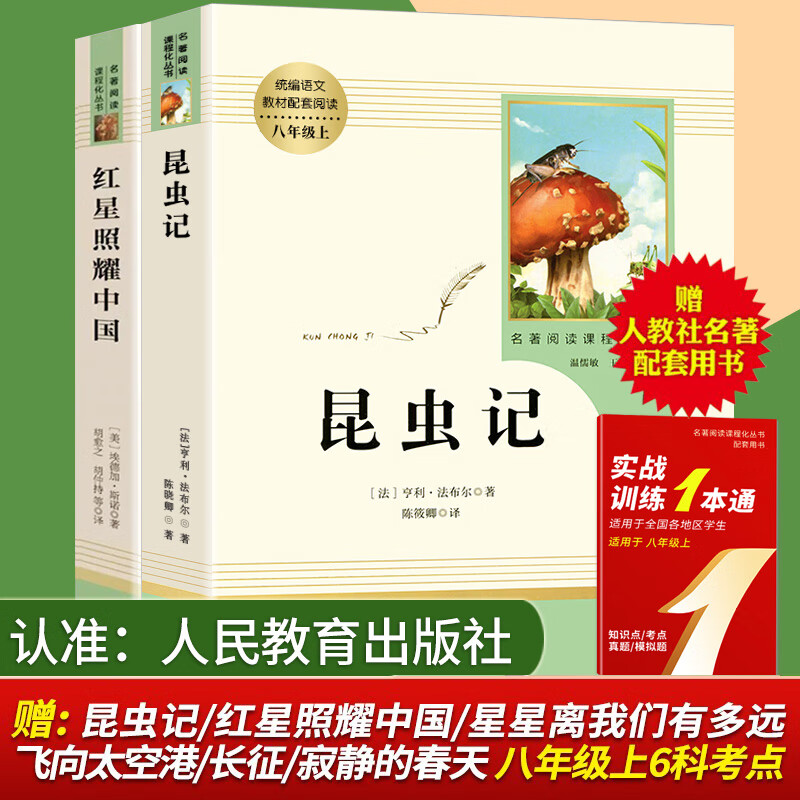 昆虫记(人民教育出版社)八年级上册/初中生阅读人教版/中学生阅读书目/初中生学校阅读课外书籍/昆虫记红星照 昆虫记+红星照耀中国 人教版