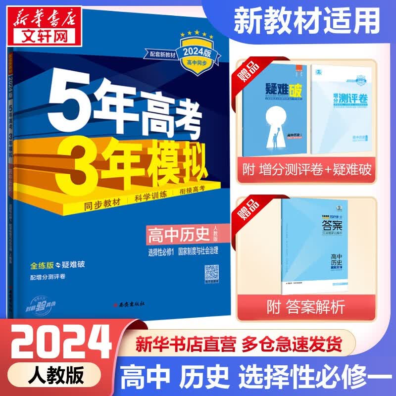 【科目自选 高二上册新教材】2024版高二上五年高考三年模拟选择性必修一 化学 选择性必修第一册 人教版