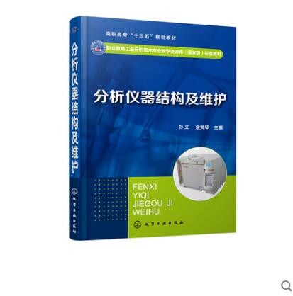 分析仪器结构及维护