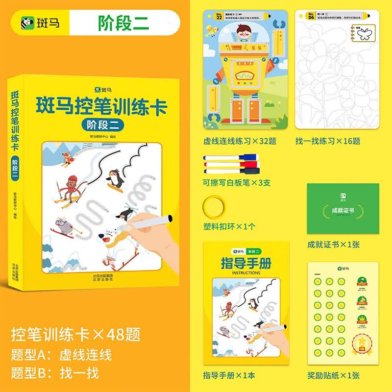 3-6岁斑马分阶控笔训练卡（阶段2）运笔描线训练字帖早教玩具可反复擦写 幼儿园小学生适用