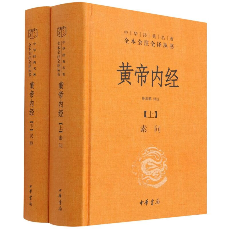 【旗舰店官网】 黄帝内经(上下)(精)/中华经典名著全本全注全译丛书 中华书局