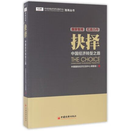 抉择：中国经济转型之路