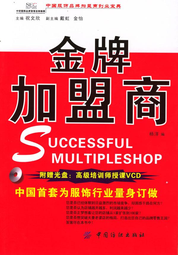 金牌加盟商 杨洋 编【书】