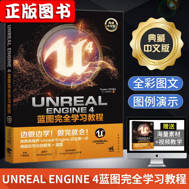 【良心商家】虚幻4Unreal Engine4蓝图完全学习教程【典藏中文版】ue4教程 ue4蓝图te效