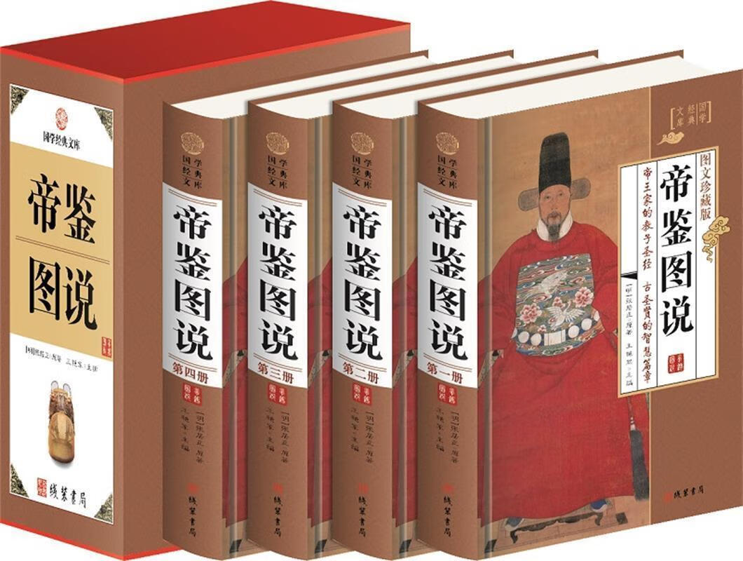 帝鉴图说 (明)张居正