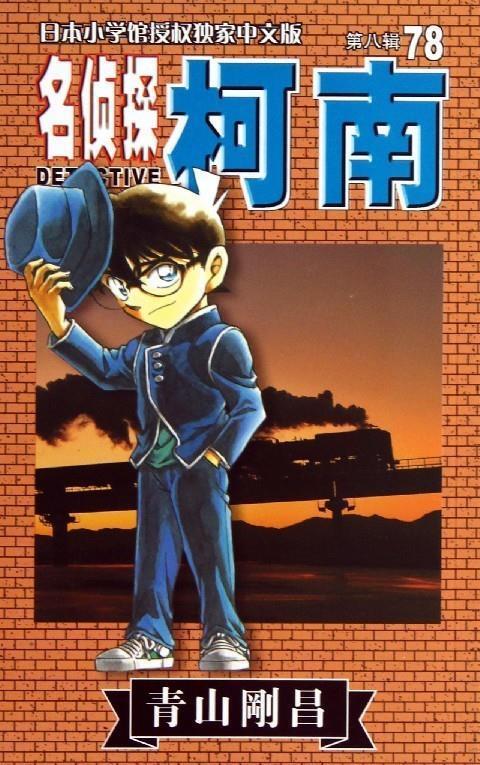 名侦探柯南