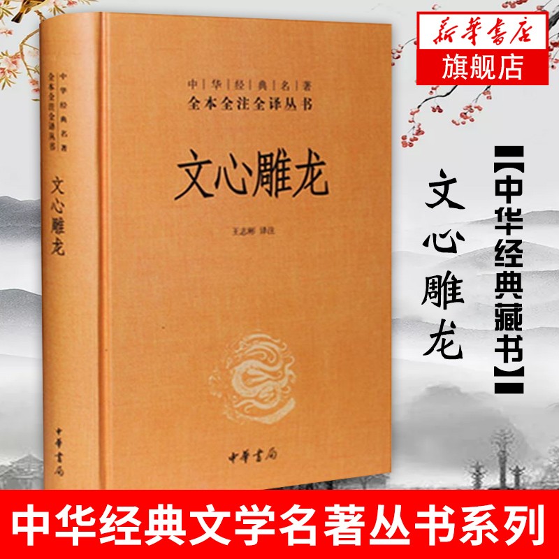 文心雕龙 刘勰著 校注王志彬 中华书局 中华名著全本全注全译丛书 文白对照 文学理论专著 国学