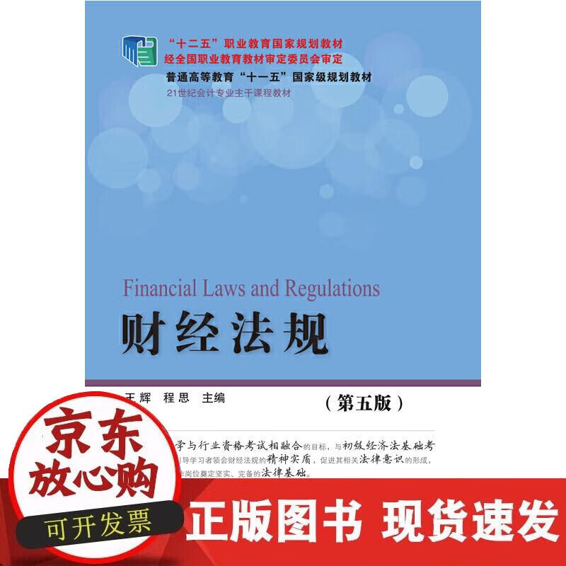 【现货】财经法规（第五版）