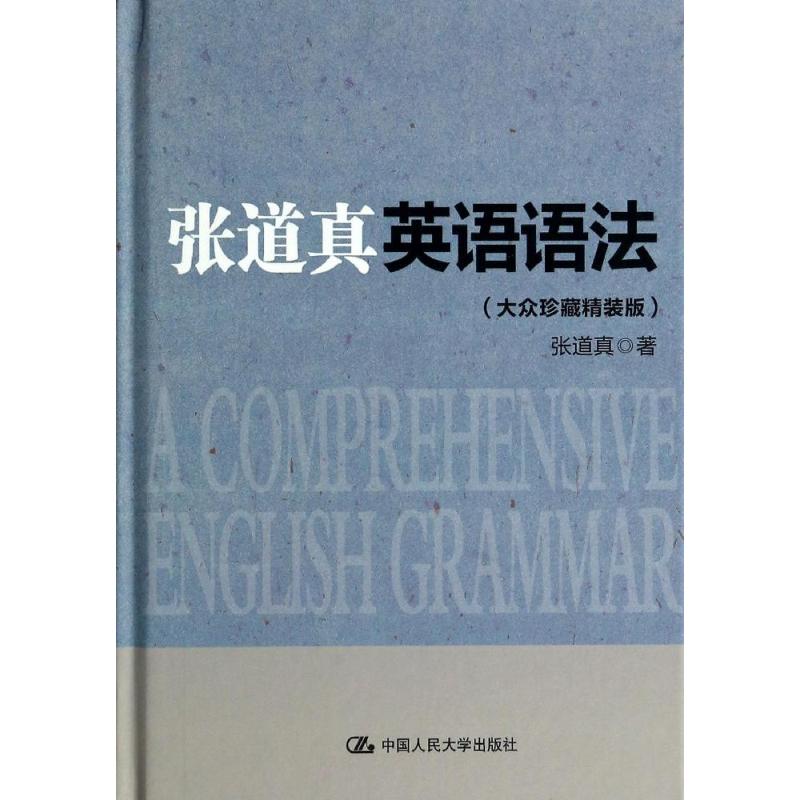 张道真英语语法(大众珍藏精装版)