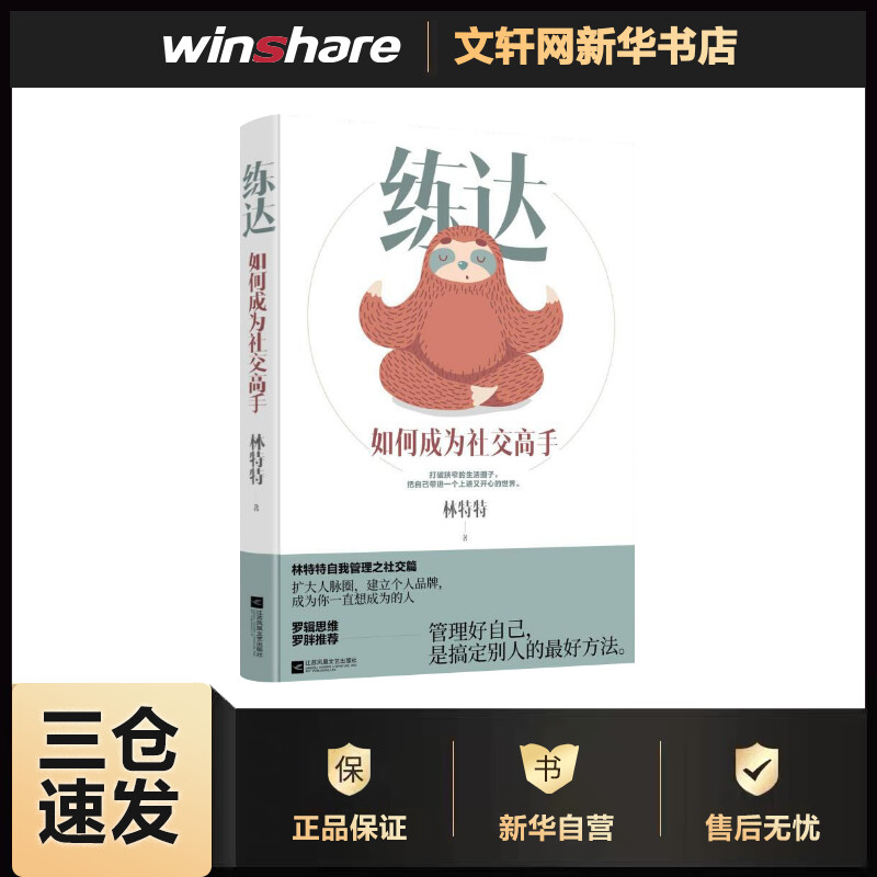 练达 如何成为社交高手 林特特 书籍