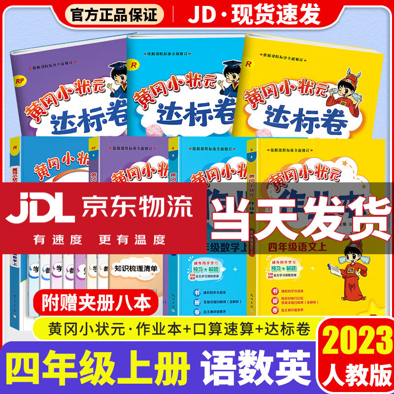 【科目可选】2023新版黄冈小状元四年级上册语文数学英语人教版北师版作业本达标卷同步作文字帖口算速算练习册4年级上册黄岗昨业试卷 【四年级上】共7本 作业本+达标卷+口算 人教版
