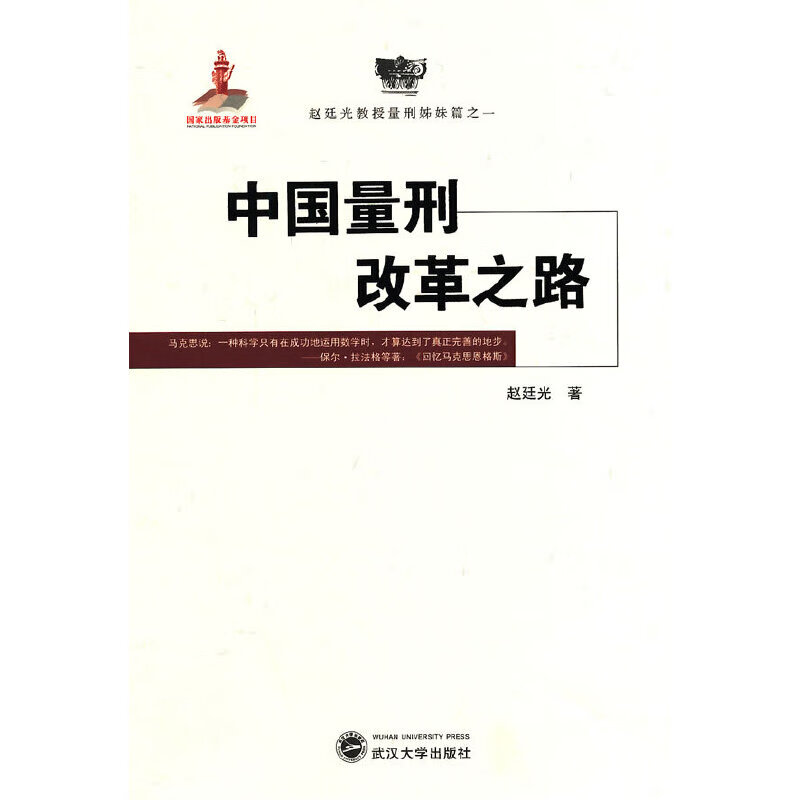 中国量刑改革之路