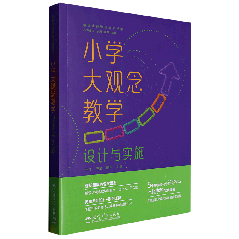 小学大观念教学(设计与实施)/素养本位课程创生丛书