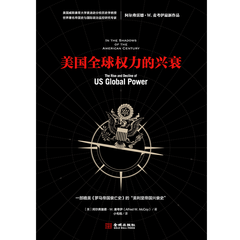 美国全球权力的兴衰