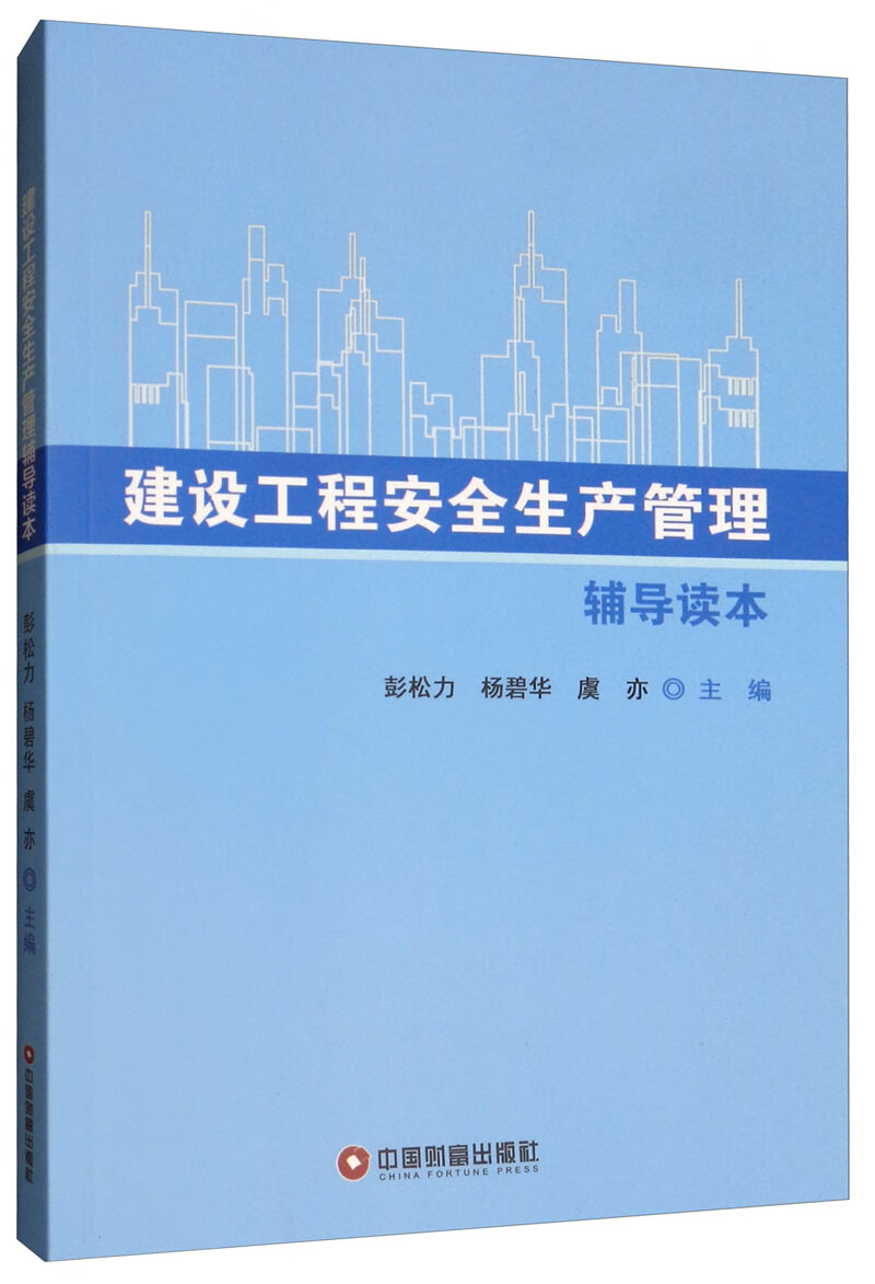 建设工程安全生产管理辅导读本9787504768919